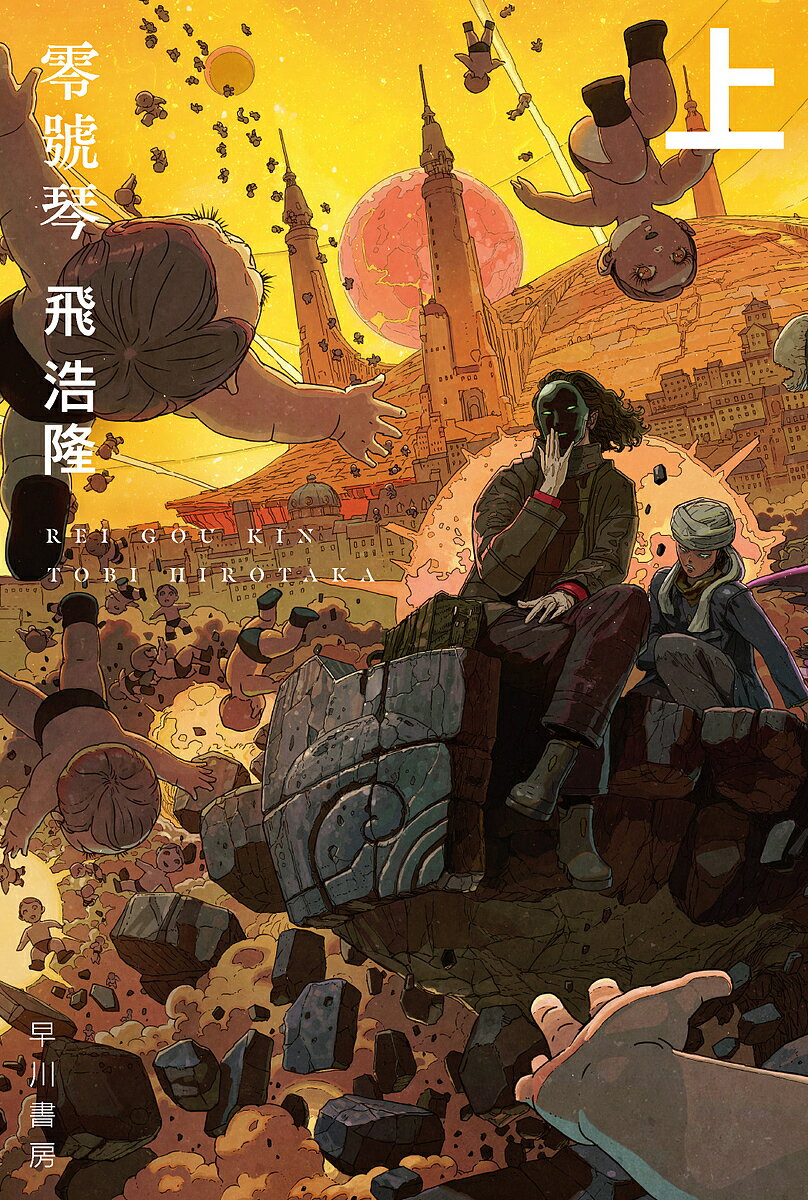 著者飛浩隆(著)出版社早川書房発売日2021年08月ISBN9784150314965ページ数445Pキーワードれいごうきん1 レイゴウキン1 とび ひろたか トビ ヒロタカ BF46814E9784150314965内容紹介惑星美縟の巨大...