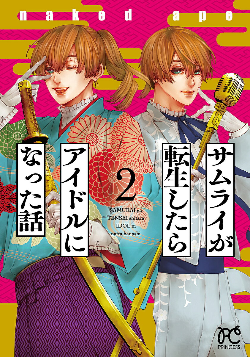 著者nakedape(著)出版社秋田書店発売日2021年08月ISBN9784253272179ページ数1冊（ページ付なし）キーワード漫画 マンガ まんが さむらいがてんせいしたらあいどるになつた サムライガテンセイシタラアイドルニナツタ ...