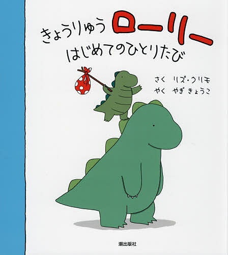 著者リズ・クリモ(さく) やぎきょうこ(やく)出版社潮出版社発売日2021年09月ISBN9784267023026ページ数1冊（ページ付なし）キーワードきようりゆうろーりーはじめてのひとりたび キヨウリユウローリーハジメテノヒトリタビ く...