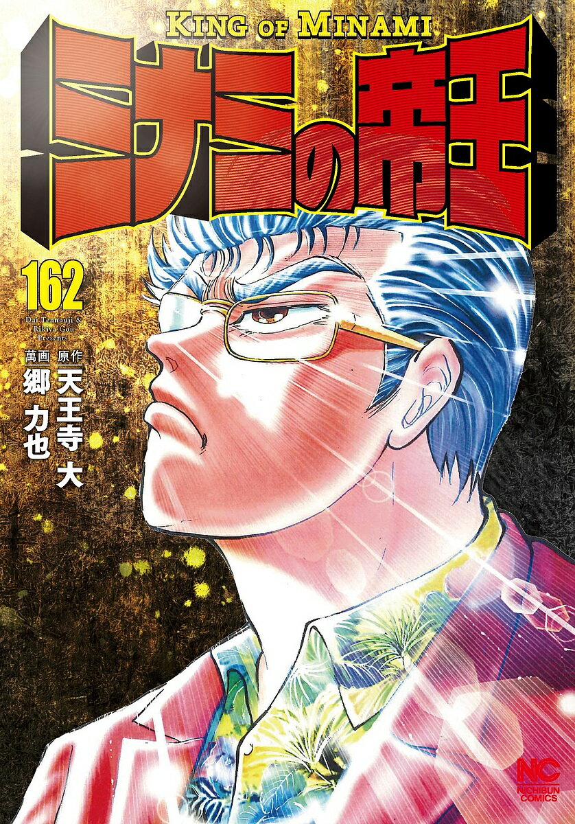 著者郷力也(画) 天王寺大(原作)出版社日本文芸社発売日2021年08月ISBN9784537143980キーワード漫画 マンガ まんが みなみのていおう162にちぶんこみつくす52986 ミナミノテイオウ162ニチブンコミツクス52986...