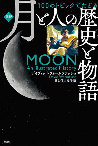 著者デイヴィッド・ウォームフラッシュ(著) 露久保由美子(訳)出版社原書房発売日2021年08月ISBN9784562058464ページ数281Pキーワードずせつひやくのとぴつくでたどるつき ズセツヒヤクノトピツクデタドルツキ うお−むふら...
