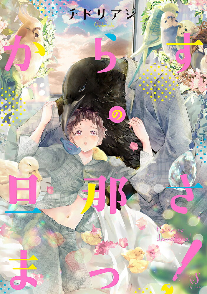著者チドリアシ(著)出版社イースト・プレス発売日2021年08月ISBN9784781620039ページ数190Pキーワード漫画 マンガ まんが BL からすのだんなさまつすぷらつしゆこみつくすSPLU カラスノダンナサマツスプラツシユコミ...