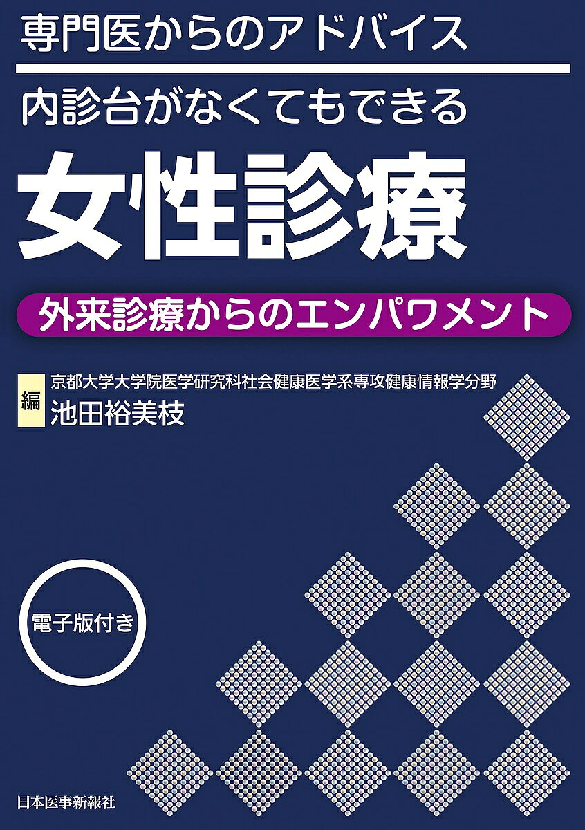 ※商品画像はイメージや仮デザインが含まれている場合があります。帯の有無など実際と異なる場合があります。著者池田裕美枝(編)出版社日本医事新報社発売日2021年08月ISBN9784784958320ページ数292Pキーワードじよせいしんりよ...