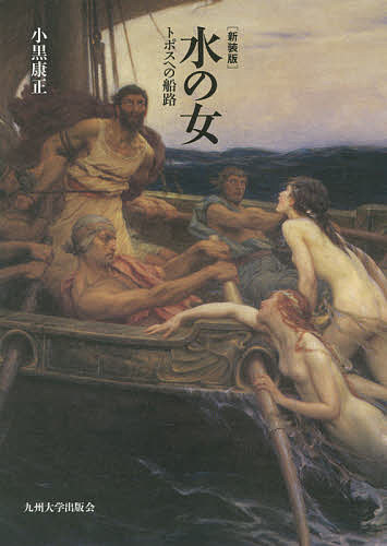 著者小黒康正(著)出版社九州大学出版会発売日2021年08月ISBN9784798503134ページ数275，4Pキーワードみずのおんなとぽすえのふなじ ミズノオンナトポスエノフナジ おぐろ やすまさ オグロ ヤスマサ97847985031...