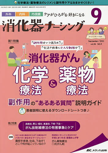 出版社メディカ出版発売日2021年09月ISBN9784840473835ページ数120Pキーワードしようかきなーしんぐ26ー9（2021ー9） シヨウカキナーシング26ー9（2021ー9）9784840473835