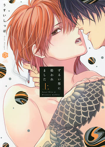 著者うすいしっぽ(著)出版社ブライト出版発売日2021年08月ISBN9784861238956ページ数1冊（ページ付なし）キーワード漫画 マンガ まんが BL ずるいひとにひろわれました1 ズルイヒトニヒロワレマシタ1 うすい しつぽ ウ...