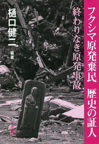 著者樋口健二(編著)出版社八月書館発売日2021年08月ISBN9784909269140ページ数367Pキーワードふくしまげんぱつきみんれきしのしようにんおわり フクシマゲンパツキミンレキシノシヨウニンオワリ ひぐち けんじ ヒグチ ケン...