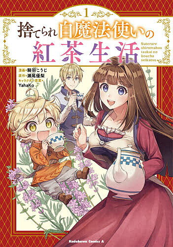 ※商品画像はイメージや仮デザインが含まれている場合があります。帯の有無など実際と異なる場合があります。著者騎羽こうじ(漫画) 瀬尾優梨(原作)出版社KADOKAWA発売日2021年08月ISBN9784041116753ページ数158Pキー...