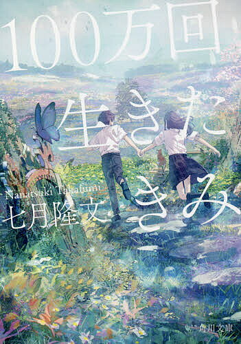 ※商品画像はイメージや仮デザインが含まれている場合があります。帯の有無など実際と異なる場合があります。著者七月隆文(著)出版社KADOKAWA発売日2021年08月ISBN9784041118405ページ数332Pキーワードひやくまんかいい...