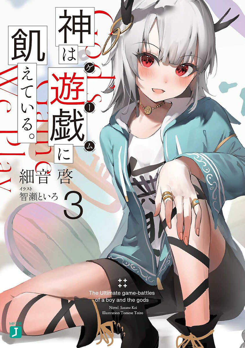 ※商品画像はイメージや仮デザインが含まれている場合があります。帯の有無など実際と異なる場合があります。著者細音啓(著)出版社KADOKAWA発売日2021年08月ISBN9784046807007ページ数322Pキーワードかみわげーむにうえ...