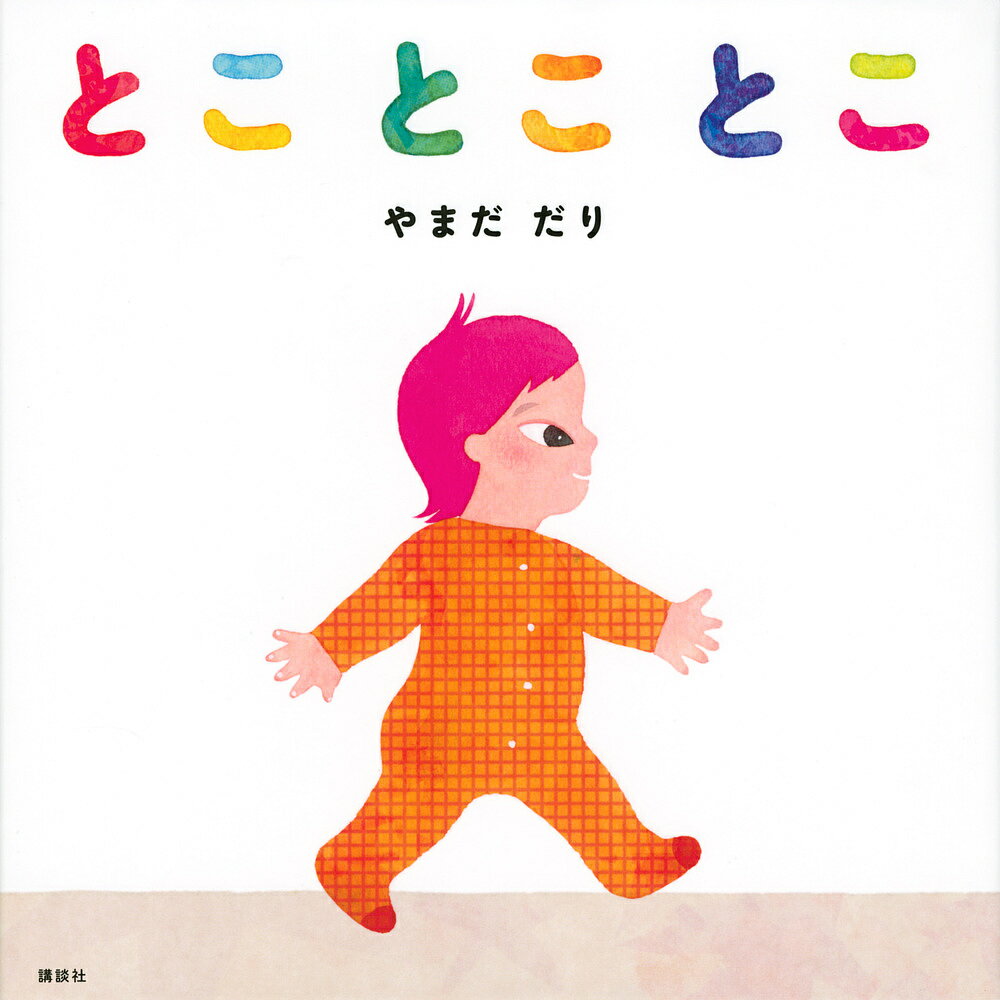 ※商品画像はイメージや仮デザインが含まれている場合があります。帯の有無など実際と異なる場合があります。著者やまだだり(作)出版社講談社発売日2021年08月ISBN9784065242865ページ数〔24P〕キーワードえほん 絵本 プレゼン...