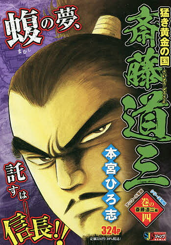 著者本宮ひろ志(著)出版社集英社発売日2005年02月ISBN9784081068203キーワード漫画 マンガ まんが たけきおうごんのくにさいとうどうさん4 タケキオウゴンノクニサイトウドウサン4 もとみや ひろし モトミヤ ヒロシ BF...