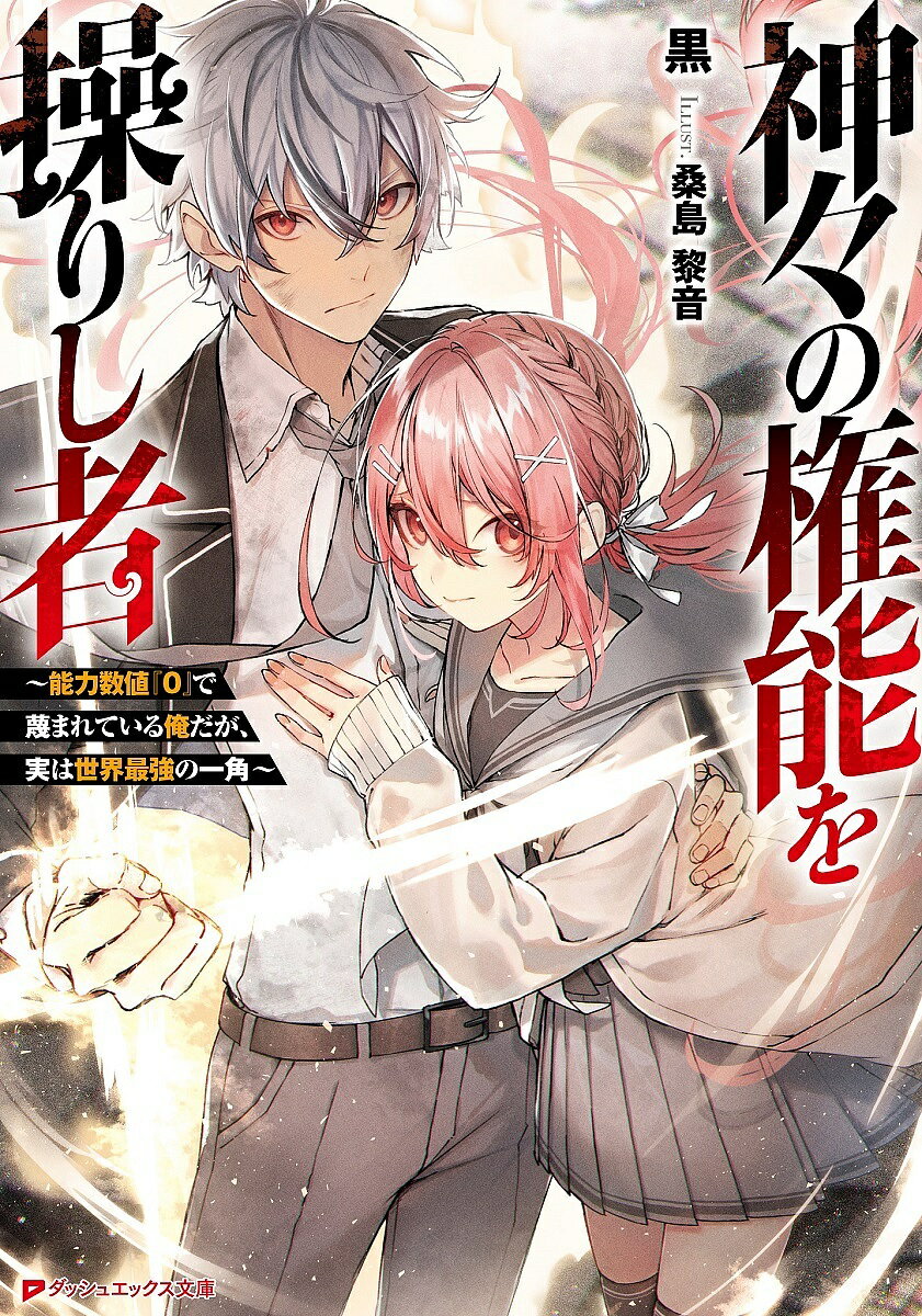 ※商品画像はイメージや仮デザインが含まれている場合があります。帯の有無など実際と異なる場合があります。著者黒(著)出版社集英社発売日2021年08月ISBN9784086314336ページ数278Pキーワードかみがみのけんのうおあやつりしも...