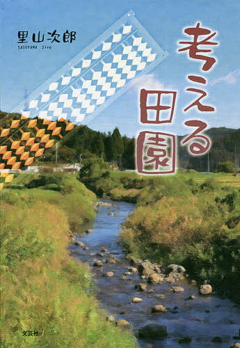 著者里山次郎(著)出版社文芸社発売日2021年09月ISBN9784286228365ページ数58Pキーワードかんがえるでんえん カンガエルデンエン さとやま じろう サトヤマ ジロウ9784286228365