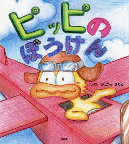 著者うらがみさちこ(え)出版社文芸社発売日2021年09月ISBN9784286228709ページ数1冊（ページ付なし）キーワードぴつぴのぼうけん ピツピノボウケン うらがみ さちこ ウラガミ サチコ9784286228709