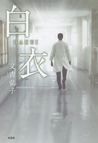 著者又吉弘子(著)出版社文芸社発売日2021年09月ISBN9784286228921ページ数132Pキーワードはくい ハクイ またよし ひろこ マタヨシ ヒロコ9784286228921