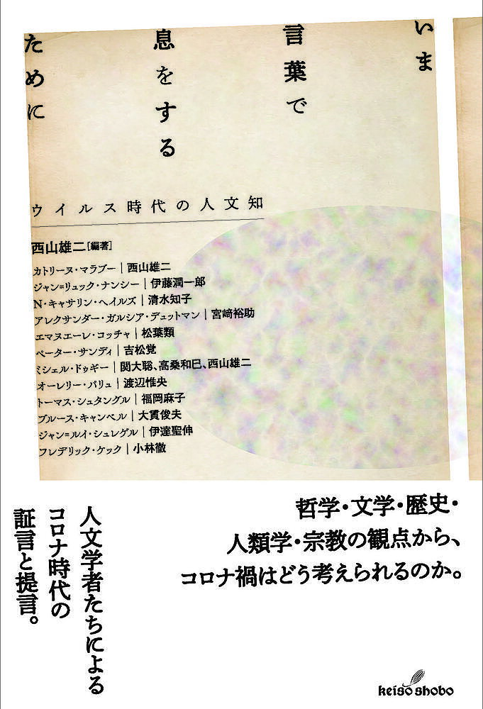 著者西山雄二(編著) カトリーヌ・マラブー(ほか執筆) 西山雄二(ほか訳)出版社勁草書房発売日2021年08月ISBN9784326154807ページ数306Pキーワードいまことばでいきおするため イマコトバデイキオスルタメ にしやま ゆう...