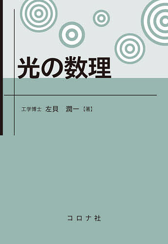 著者左貝潤一(著)出版社コロナ社発売日2021年09月ISBN9784339066586ページ数229Pキーワードひかりのすうり ヒカリノスウリ さかい じゆんいち サカイ ジユンイチ9784339066586内容紹介本書は，光学分野を俯瞰...