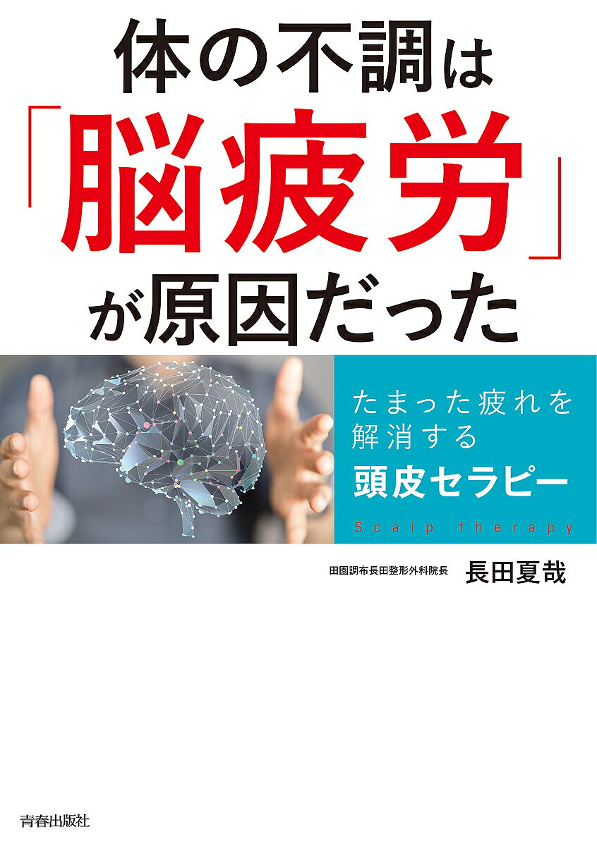 ※商品画像はイメージや仮デザインが含まれている場合があります。帯の有無など実際と異なる場合があります。著者長田夏哉(著)出版社青春出版社発売日2021年09月ISBN9784413113632ページ数109Pキーワード健康 からだのふちよう...