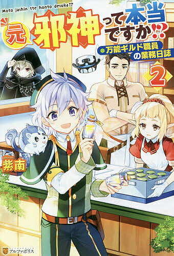 ※商品画像はイメージや仮デザインが含まれている場合があります。帯の有無など実際と異なる場合があります。著者紫南(著)出版社アルファポリス発売日2021年08月ISBN9784434292729ページ数289Pキーワードもとじやしんつてほんと...