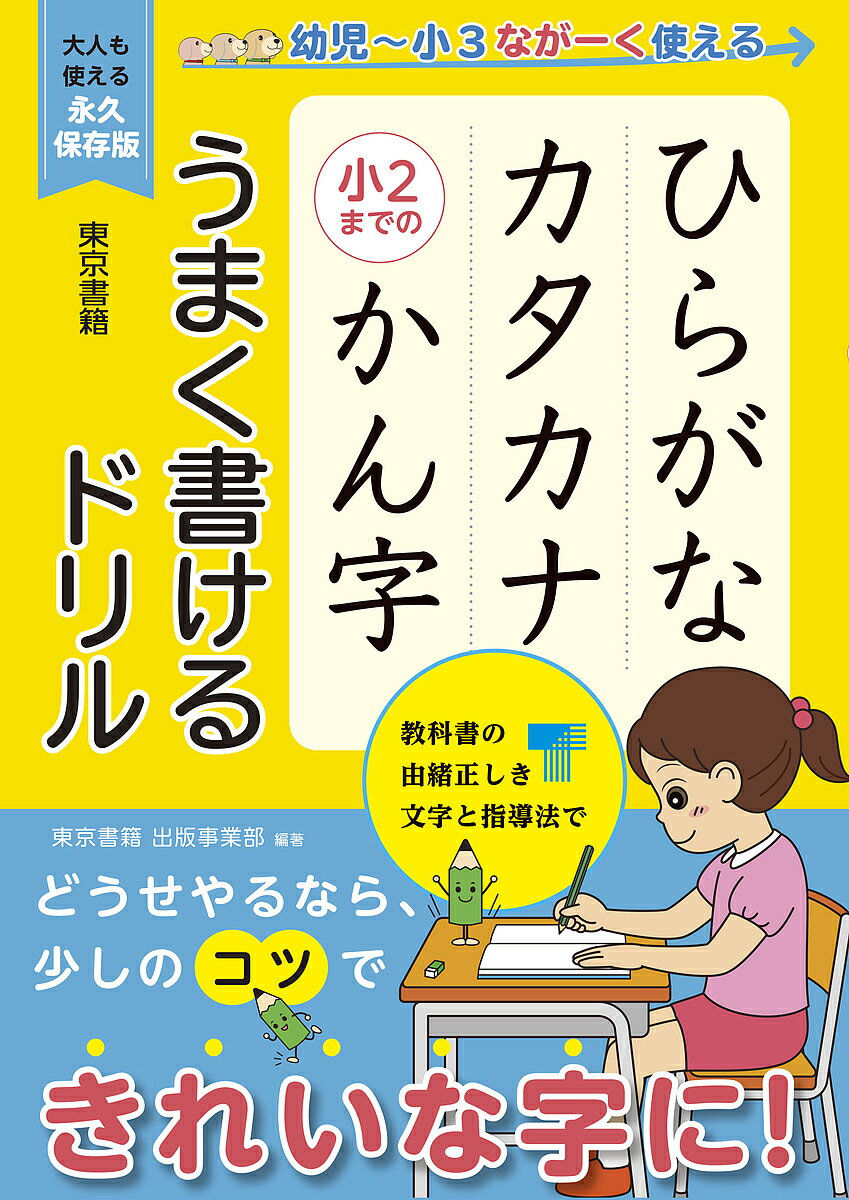 ※商品画像はイメージや仮デザインが含まれている場合があります。帯の有無など実際と異なる場合があります。著者東京書籍出版事業部(編著)出版社東京書籍発売日2021年09月ISBN9784487815333ページ数143Pキーワードひらがなかた...