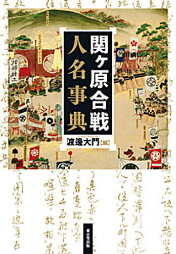 著者渡邊大門(編)出版社東京堂出版発売日2021年09月ISBN9784490109214ページ数495Pキーワードせきがはらかつせんじんめいじてん セキガハラカツセンジンメイジテン わたなべ だいもん ワタナベ ダイモン978449010...