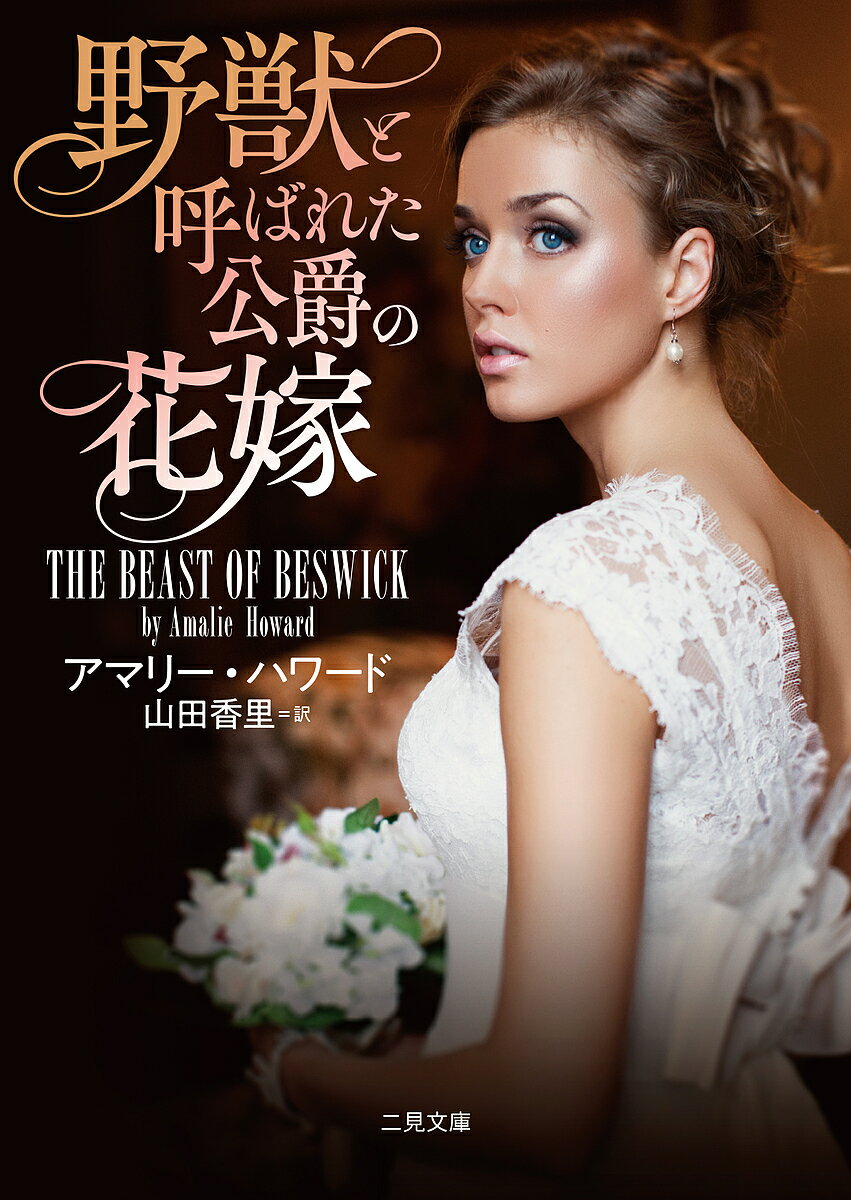 著者アマリー・ハワード(著) 山田香里(訳)出版社二見書房発売日2021年09月ISBN9784576211299ページ数550Pキーワードやじゆうとよばれたこうしやくのはなよめふたみ ヤジユウトヨバレタコウシヤクノハナヨメフタミ はわ−ど...