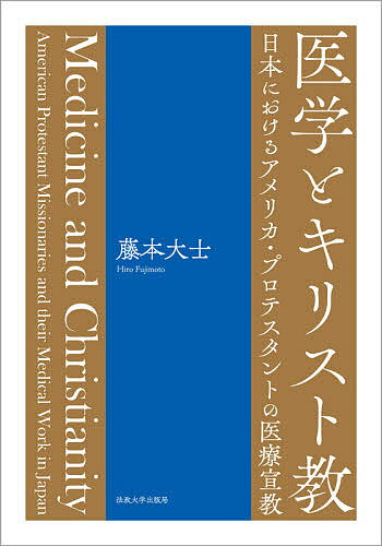 著者藤本大士(著)出版社法政大学出版局発売日2021年08月ISBN9784588326066ページ数323，111Pキーワードいがくときりすときようにほんにおけるあめりか イガクトキリストキヨウニホンニオケルアメリカ ふじもと ひろし フ...