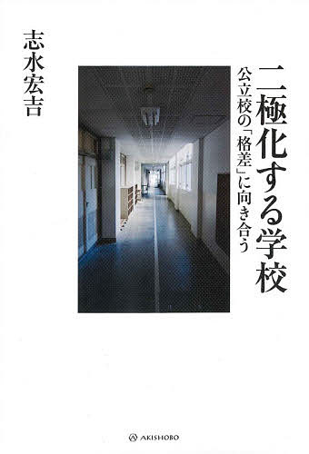 著者志水宏吉(著)出版社亜紀書房発売日2021年09月ISBN9784750517087ページ数325Pキーワードにきよくかするがつこうこうりつこうのかくさに ニキヨクカスルガツコウコウリツコウノカクサニ しみず こうきち シミズ コウキチ...