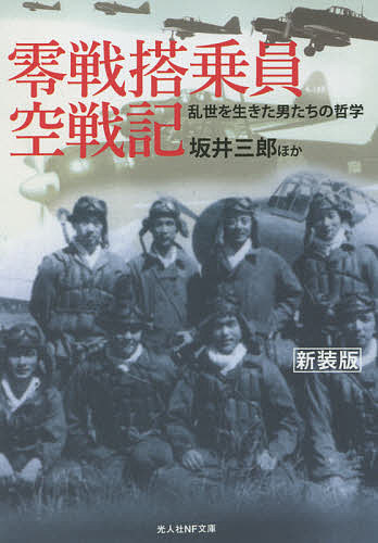 著者坂井三郎(ほか著)出版社潮書房光人新社発売日2021年09月ISBN9784769832324ページ数328Pキーワードぜろせんとうじよういんくうせんきらんせいおいきたお ゼロセントウジヨウインクウセンキランセイオイキタオ さかい さぶ...
