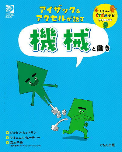 著者ジョセフ・ミッドサン(作) サミュエル・ヒーティー(絵) 宮本千尋(訳)出版社くもん出版発売日2021年08月ISBN9784774332451ページ数31Pキーワードプレゼント ギフト 誕生日 子供 クリスマス 子ども こども あいざ...