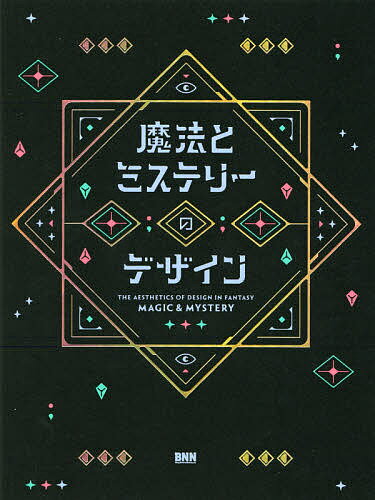※商品画像はイメージや仮デザインが含まれている場合があります。帯の有無など実際と異なる場合があります。出版社ビー・エヌ・エヌ発売日2021年08月ISBN9784802512305ページ数207Pキーワードまほうとみすてりーのでざいん マホ...