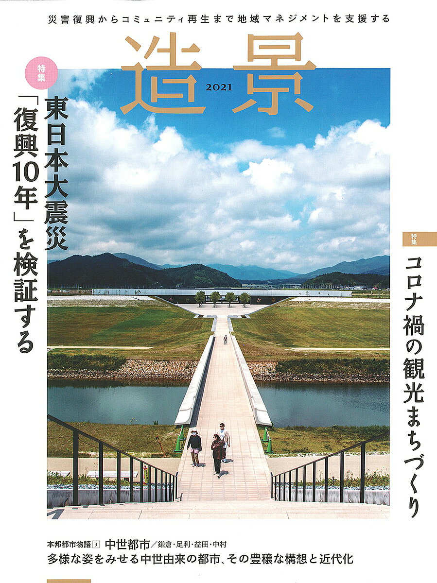 出版社建築資料研究社発売日2021年08月ISBN9784863587694ページ数203Pキーワードぞうけい2021 ゾウケイ20219784863587694内容紹介災害復興からコミュニティ再生まで地域マネジメントを支援するまちづくりと...