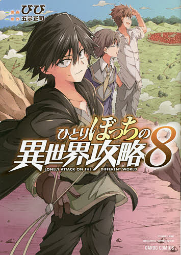 著者びび(漫画) 五示正司(原作)出版社オーバーラップ発売日2021年08月ISBN9784865549911ページ数1冊（ページ付なし）キーワードひとりぼつちのいせかいこうりやく8 ヒトリボツチノイセカイコウリヤク8 びび ごじ しようじ...