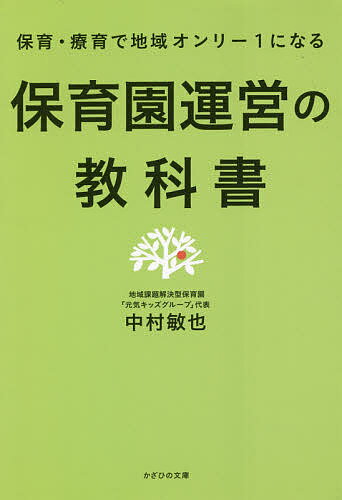 ※商品画像はイメージや仮デザインが含まれている場合があります。帯の有無など実際と異なる場合があります。著者中村敏也(著)出版社かざひの文庫発売日2021年08月ISBN9784867230503ページ数255Pキーワードほいくえんうんえいの...