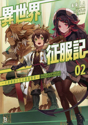 ※商品画像はイメージや仮デザインが含まれている場合があります。帯の有無など実際と異なる場合があります。著者未来人A(著)出版社一二三書房発売日2021年08月ISBN9784891997373ページ数231Pキーワードいせかいせいふくき2 ...