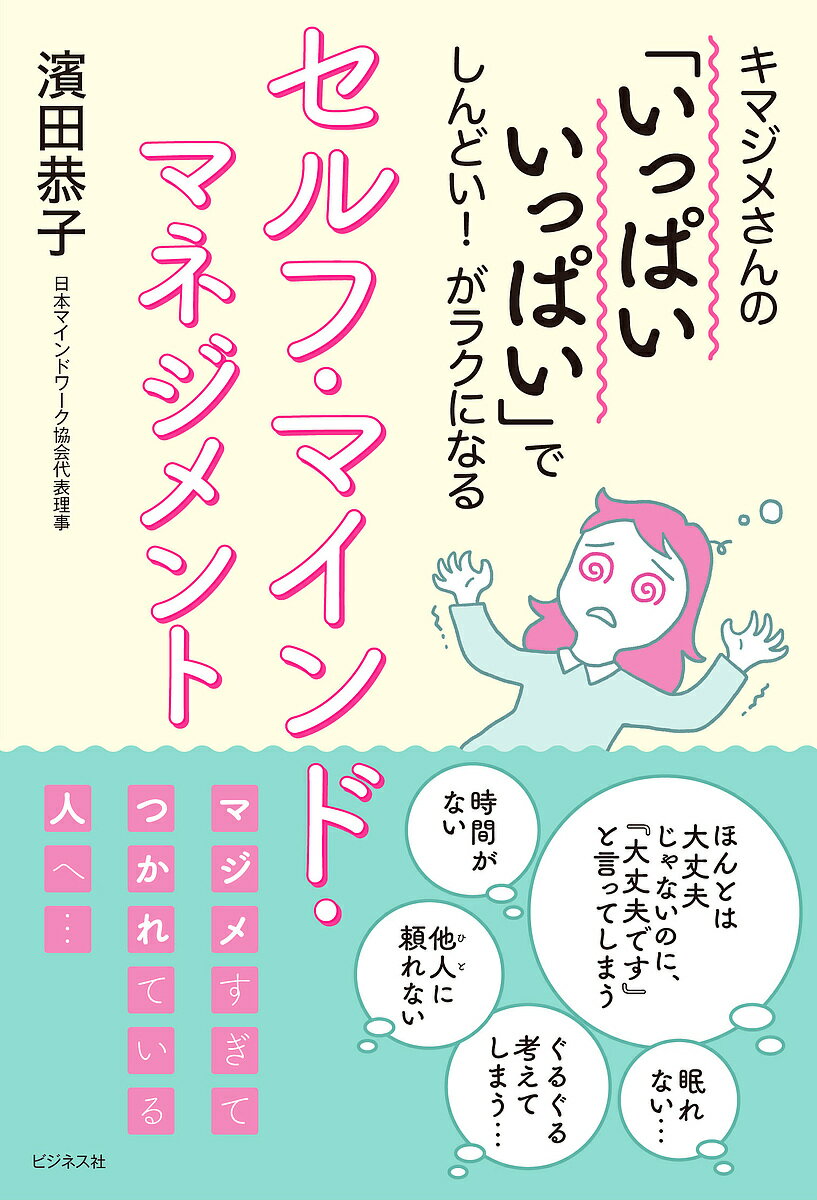 著者濱田恭子(著)出版社ビジネス社発売日2021年09月ISBN9784828423241ページ数191Pキーワードビジネス書 せるふまいんどまねじめんときまじめさんのいつぱい セルフマインドマネジメントキマジメサンノイツパイ はまだ きよ...