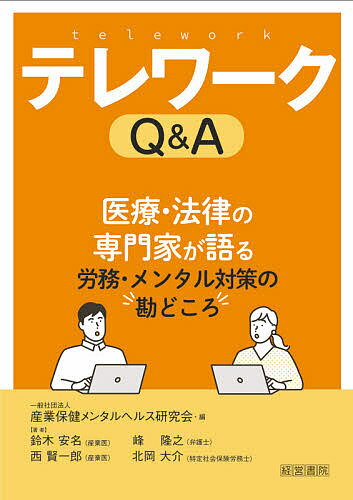 著者産業保健メンタルヘルス研究会(編) 鈴木安名(著) 峰隆之(著)出版社産労総合研究所出版部経営書院発売日2021年09月ISBN9784863263161ページ数149Pキーワードてれわーくきゆーあんどえーてれわーく／Q／＆／Aろ テレ...