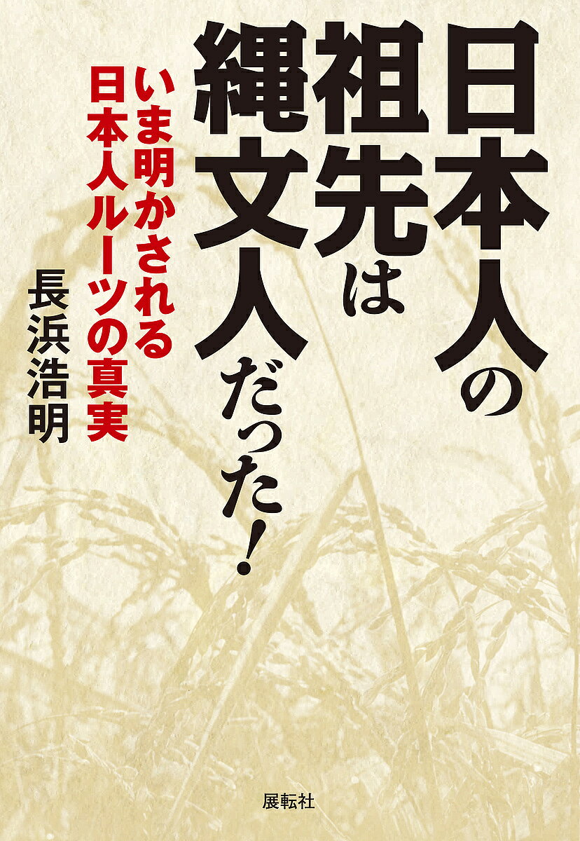 ※商品画像はイメージや仮デザインが含まれている場合があります。帯の有無など実際と異なる場合があります。著者長浜浩明(著)出版社展転社発売日2021年09月ISBN9784886565273ページ数223Pキーワードにほんじんのそせんわじよう...