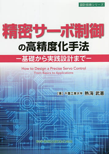 著者熱海武憲(著)出版社科学情報出版発売日2021年08月ISBN9784910558028ページ数260Pキーワードせいみつさーぼせいぎよのこうせいどかしゆほうきそ セイミツサーボセイギヨノコウセイドカシユホウキソ あつみ たけのり アツ...