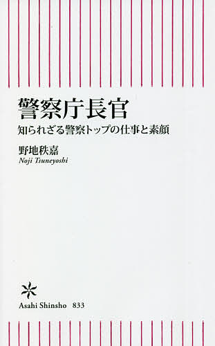 著者野地秩嘉(著)出版社朝日新聞出版発売日2021年09月ISBN9784022951410ページ数244Pキーワードけいさつちようちようかんしられざるけいさつとつぷの ケイサツチヨウチヨウカンシラレザルケイサツトツプノ のじ つねよし ノ...