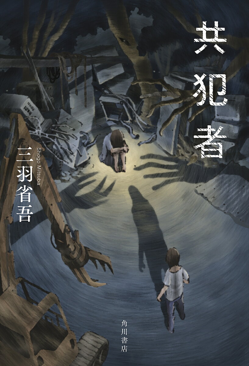 著者三羽省吾(著)出版社KADOKAWA発売日2021年09月ISBN9784041079676ページ数334Pキーワードきようはんしや キヨウハンシヤ みつば しようご ミツバ シヨウゴ9784041079676内容紹介お前は、誰を守ろう...