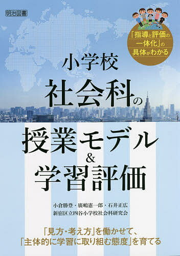 著者小倉勝登(著) 廣嶋憲一郎(著) 石井正広(著)出版社明治図書出版発売日2021年09月ISBN9784184401112ページ数131Pキーワードしようがつこうしやかいかのじゆぎようもでるあんどが シヨウガツコウシヤカイカノジユギヨウ...