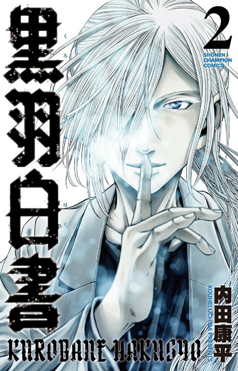 著者内田康平(著)出版社秋田書店発売日2021年09月ISBN9784253280624ページ数1冊（ページ付なし）キーワード漫画 マンガ まんが くろばねはくしよ2 クロバネハクシヨ2 うちだ こうへい ウチダ コウヘイ BF47348E...