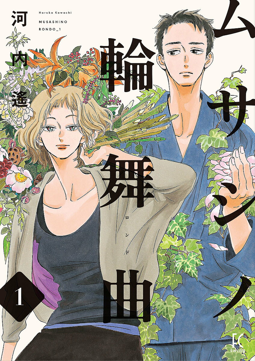 著者河内遙(著)出版社祥伝社発売日2021年09月ISBN9784396768386キーワード漫画 マンガ まんが むさしのろんど1ふいーるこみつくすすういんぐ549 ムサシノロンド1フイールコミツクススウイング549 かわち はるか カワ...