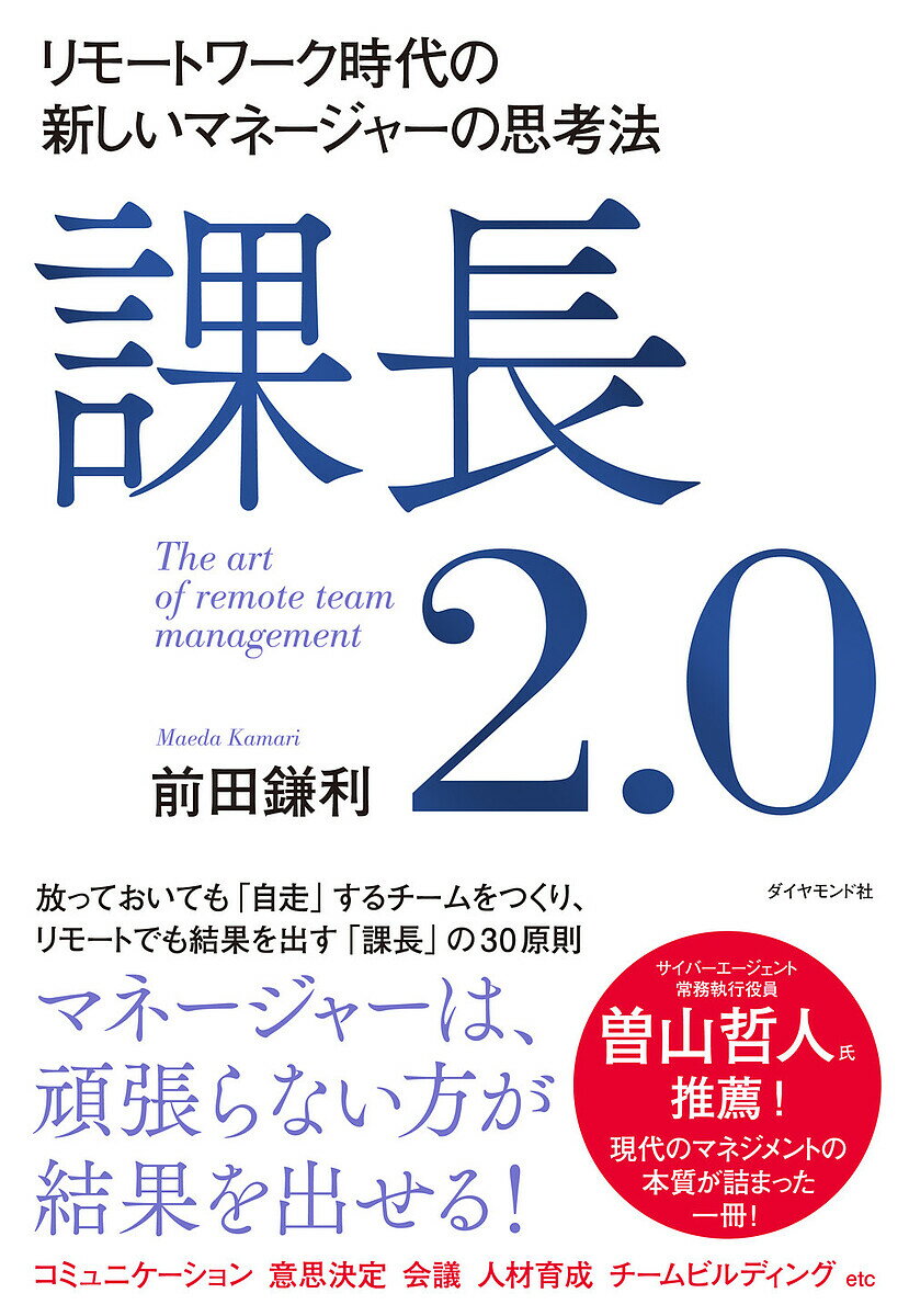 著者前田鎌利(著)出版社ダイヤモンド社発売日2021年09月ISBN9784478113066ページ数341Pキーワードビジネス書 かちようにてんぜろかちよう／2．0りもーとわーくじ カチヨウニテンゼロカチヨウ／2．0リモートワークジ まえ...