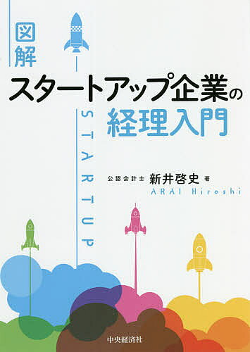 著者新井啓史(著)出版社中央経済社発売日2021年09月ISBN9784502397110ページ数196Pキーワードずかいすたーとあつぷきぎようのけいりにゆうもん ズカイスタートアツプキギヨウノケイリニユウモン あらい ひろし アライ ヒロ...