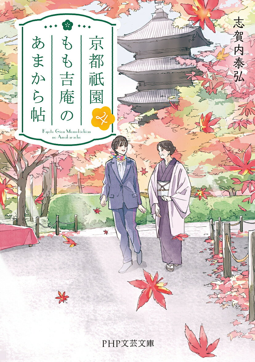 著者志賀内泰弘(著)出版社PHP研究所発売日2021年09月ISBN9784569901572ページ数307Pキーワードきようとぎおんももきちあんのあまからちよう4 キヨウトギオンモモキチアンノアマカラチヨウ4 しがない やすひろ シガナイ...