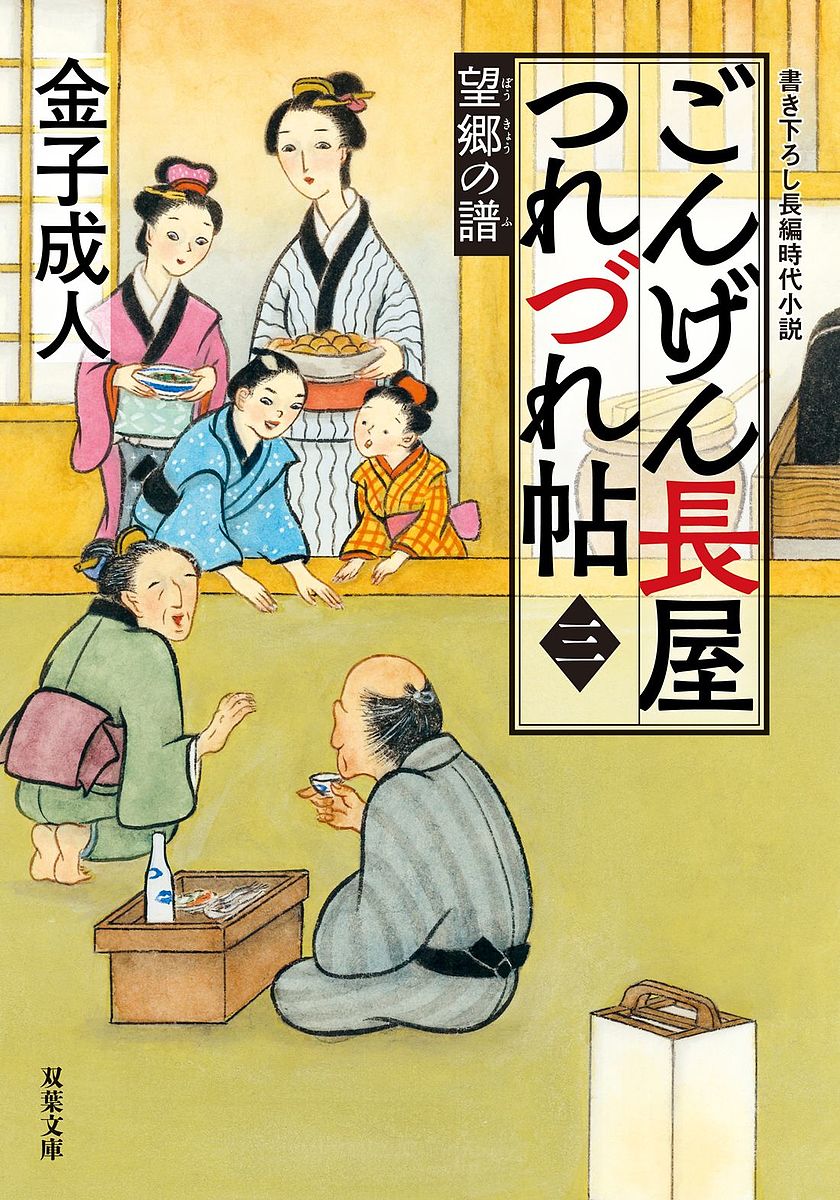 ※商品画像はイメージや仮デザインが含まれている場合があります。帯の有無など実際と異なる場合があります。著者金子成人(著)出版社双葉社発売日2021年09月ISBN9784575670707ページ数285Pキーワードごんげんながやつれずれちよ...