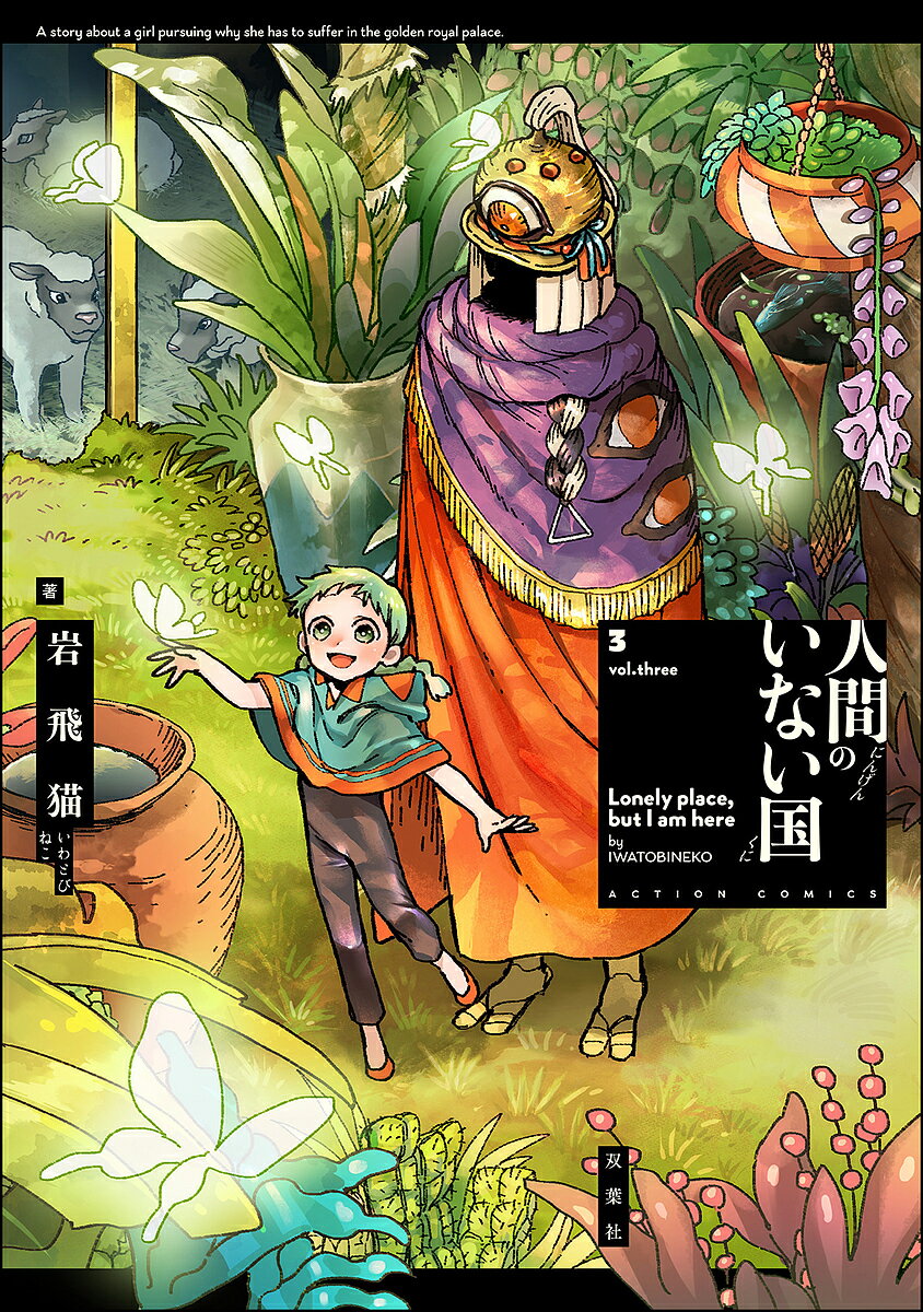 著者岩飛猫(著)出版社双葉社発売日2021年09月ISBN9784575856354ページ数197Pキーワード漫画 マンガ まんが にんげんのいないくに3 ニンゲンノイナイクニ3 いわとびねこ イワトビネコ BF44861E97845758...